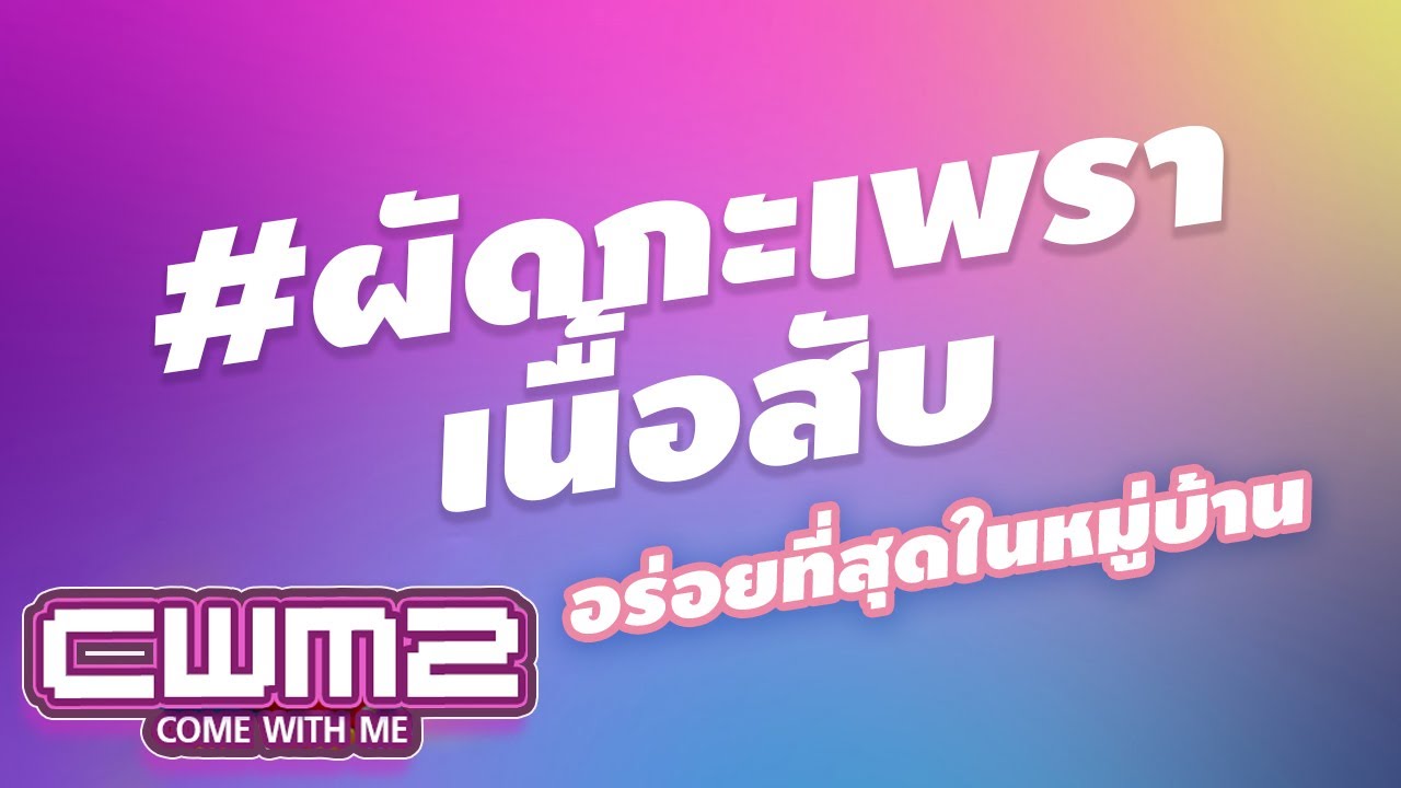 ผัดกะเพราเนื้อสับ 🎬 CWM2 - YouTube