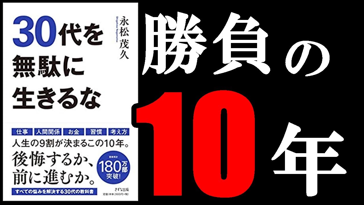 絶対に無駄にしてはいけない30代の10年! 10分でわかる『30代を無駄に生きるな』 30 代 本 おすすめ その日の最新 India