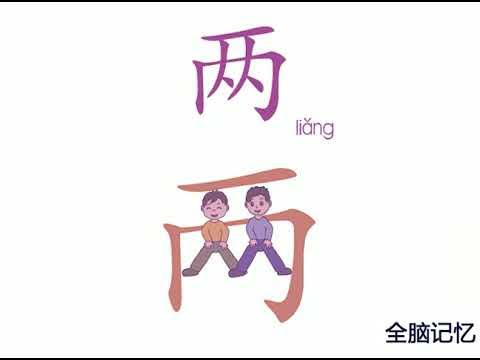 幼儿识字-两 Learning Chinese Character-two - YouTube