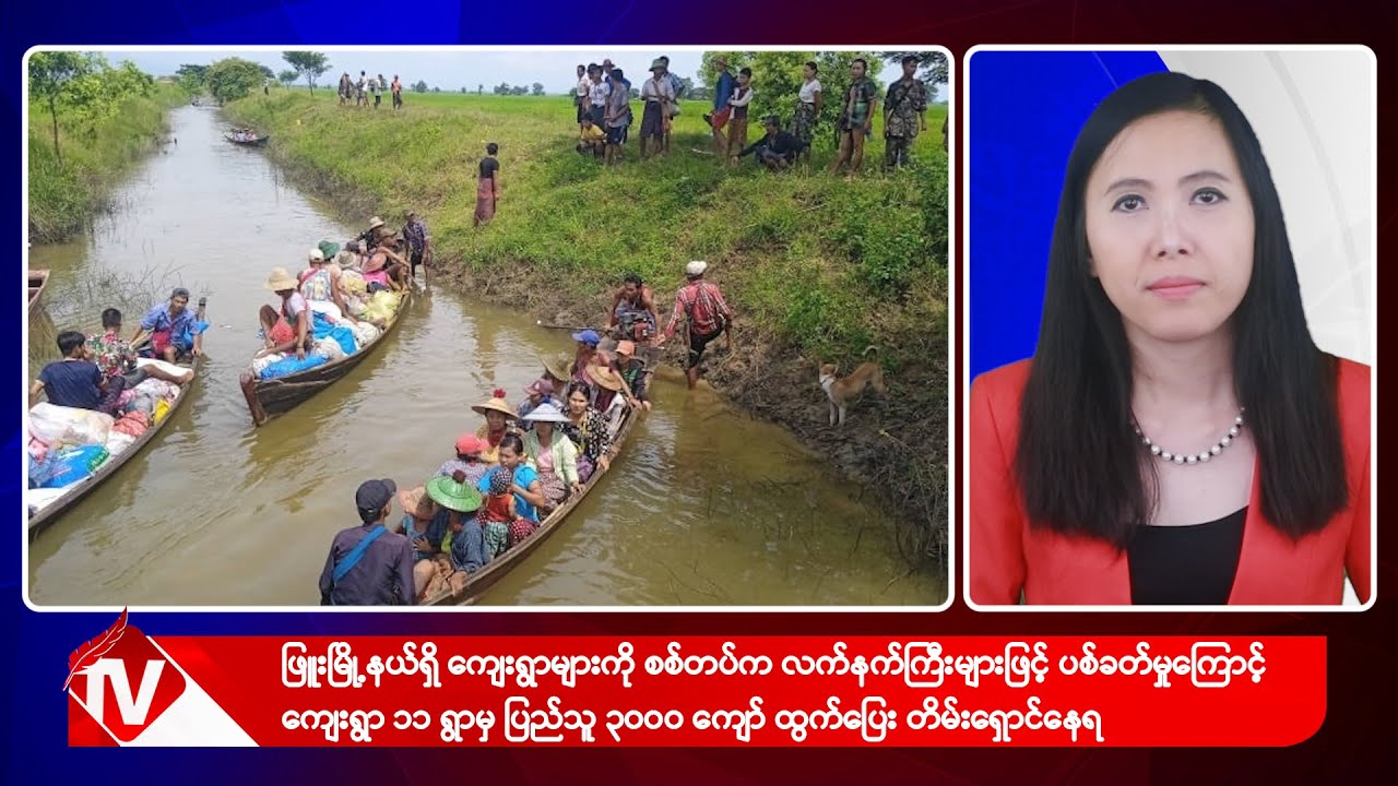 Khit Thit သတင်းဌာန၏ ဩဂုတ် ၂၂ ရက် မနက်ပိုင်း ရုပ်သံသတင်းအစီအစဉ် Youtube
