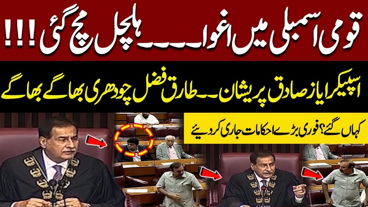 Kidnapping Incident Shakes National Assembly 😱 Ayaz Sadiq & Tariq Fazal ...