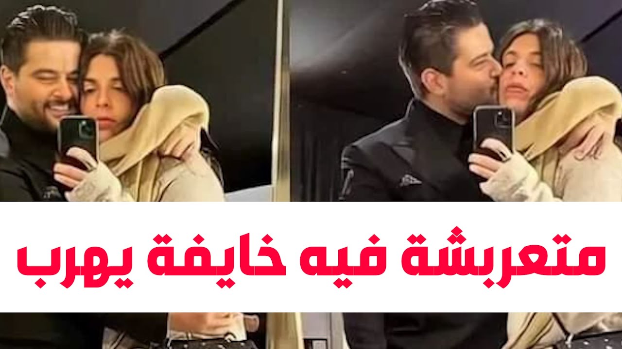 تسريب صورة لناصيف زيتون مع حبيبته بوضعية رومانسية Youtube