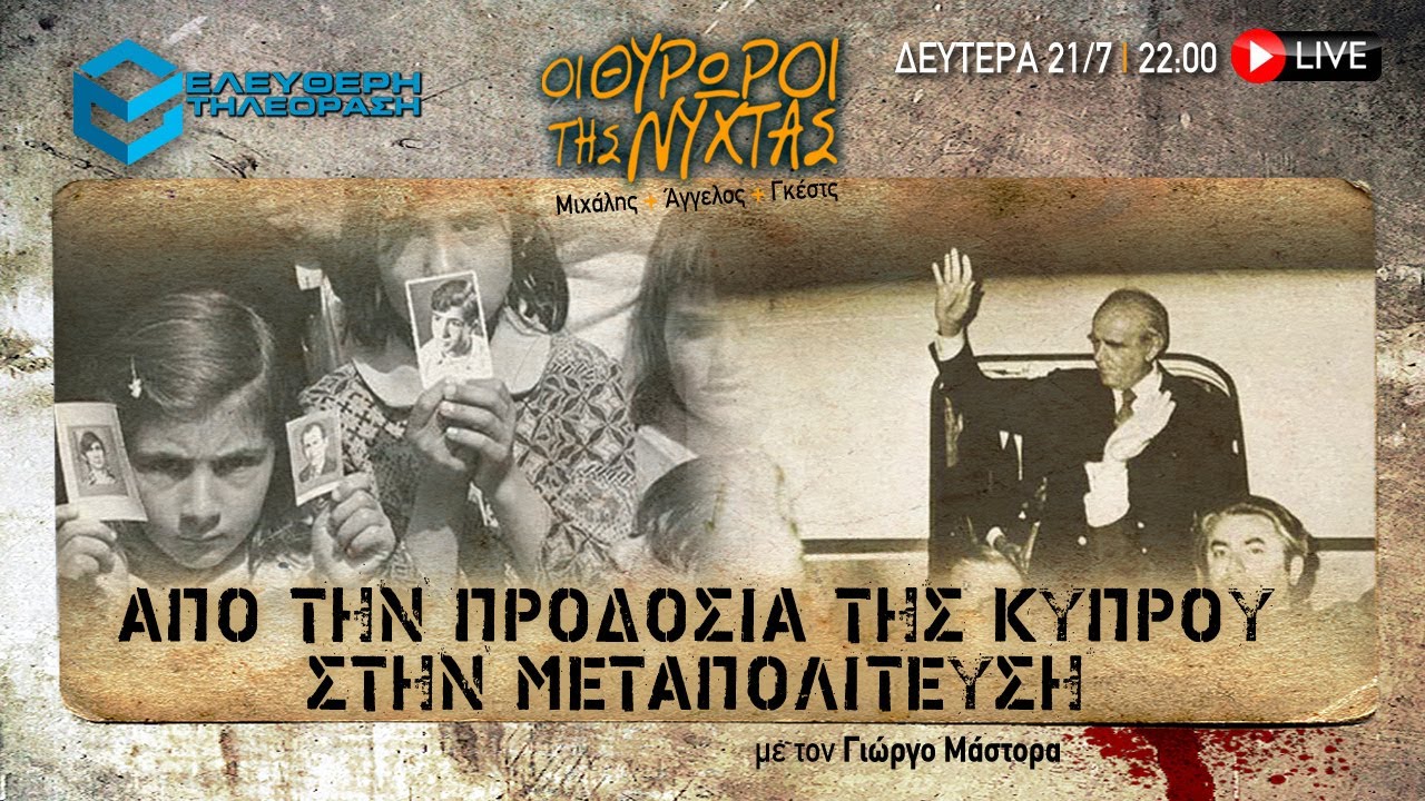 🔴 21/7 ΣΤΙΣ 22:00 ΣΤΟΥΣ ΘΥΡΩΡΟΥΣ ΤΗΣ ΝΥΧΤΑΣ: ΑΠΟ ΤΗΝ ΠΡΟΔΟΣΙΑ ΤΗΣ ...