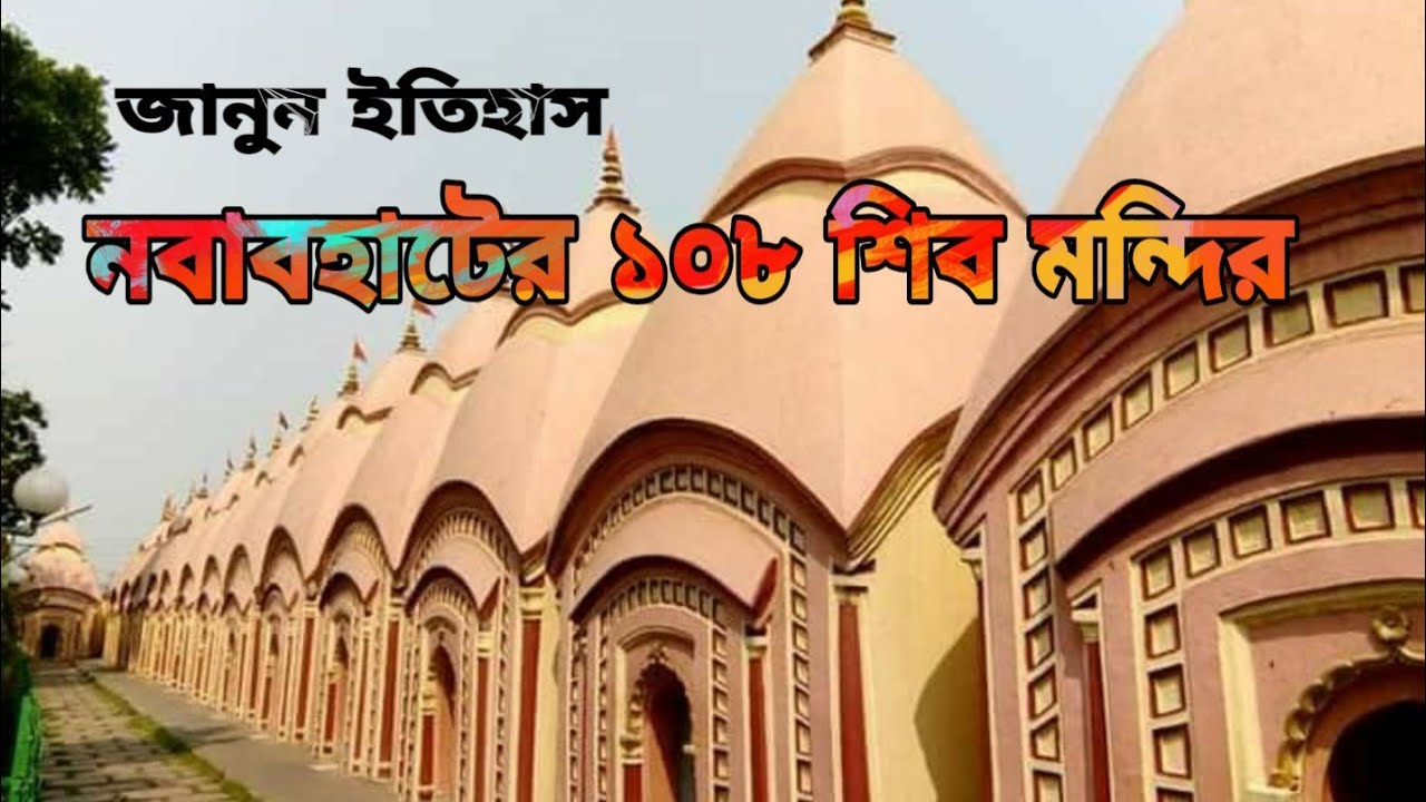 History of 108 Shiva Temple | Nababhat | Bardhaman | TRAVELLER AKC ...