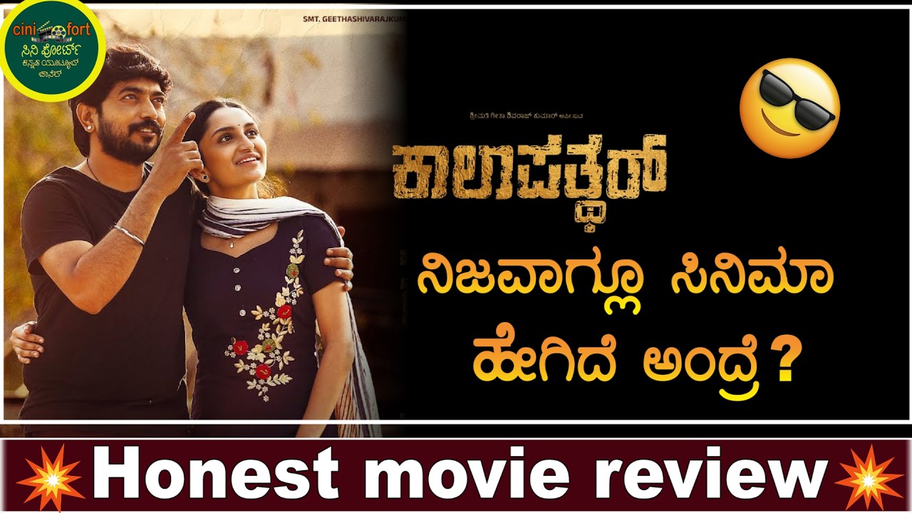 𝐊𝐚𝐚𝐥𝐚𝐩𝐚𝐭𝐭𝐡𝐚𝐫 𝐌𝐨𝐯𝐢𝐞 𝐑𝐞𝐯𝐢𝐞𝐰|ಕಾಲಪತ್ತರ್ ಸಿನಿಮಾ 𝐊𝐚𝐥𝐚𝐏𝐚𝐭𝐡𝐚𝐫 𝐑𝐞𝐯𝐢𝐞𝐰 |𝐕𝐢𝐤𝐤𝐲 ...