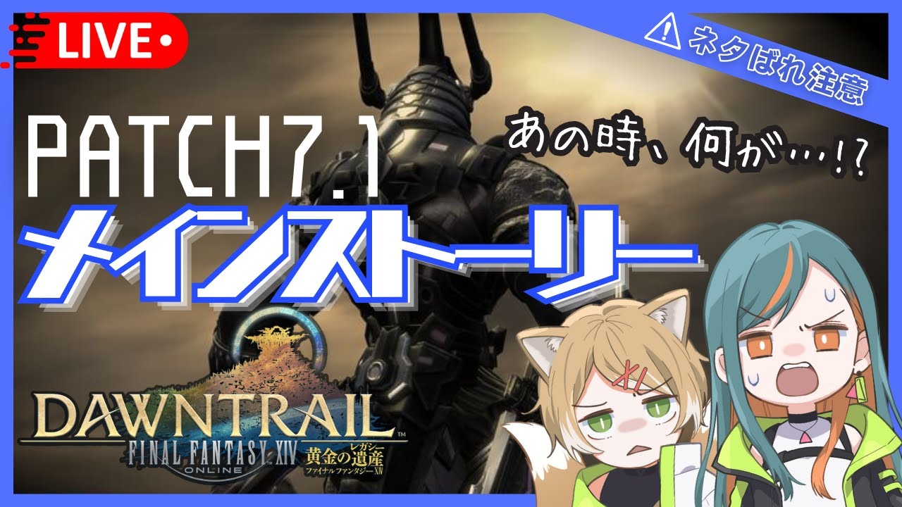 【FF14/Patch7.1】メインストーリー進めるぞ！「アレクサンドリアからの報せ」からスタート【MeteorDC/Valefor】【Vtuber🌾稲生クレア&アニエス🦊】 - YouTube