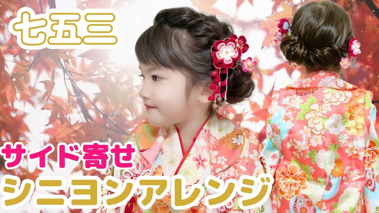 【七五三】サイドシニヨン♡和装ヘアアレンジ♪3歳 7歳@noakids-ch - YouTube