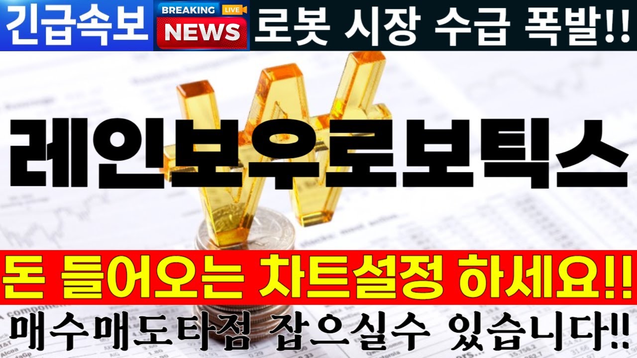 레인보우로보틱스 주가 돌아온 강작가의 레인보우로보틱스차트분석 대시세 시점 잡아내는 금맥차트설정 오늘공개 레인보우
