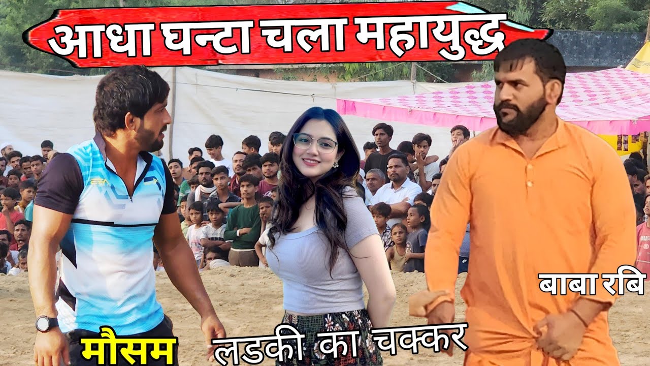 आज बाबा ने करदी मौसम अली की ठुकाई New dangal kushti mosam ali.. - YouTube