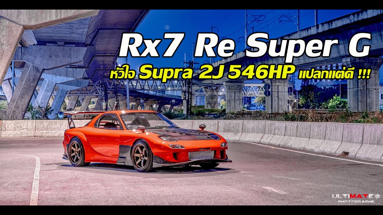 พาไปซื้อ EP.14 Rx7 Re Super G หัวใจ Supra 2J 546HP แปลกแต่ดี !! - YouTube