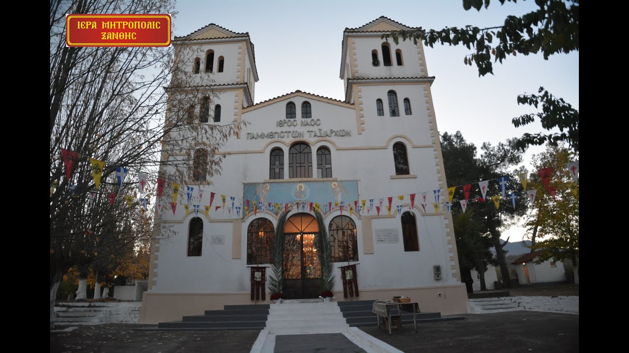 2024-11-08ΙΕΡΟΣ ΝΑΟΣ ΤΩΝ ΠΑΜΜΕΓΙΣΤΩΝ ΤΑΞΙΑΡΧΩΝ ΣΤΗΝ ΣΤΑΥΡΟΥΠΟΛΗ ΞΑΝΘΗΣ ...