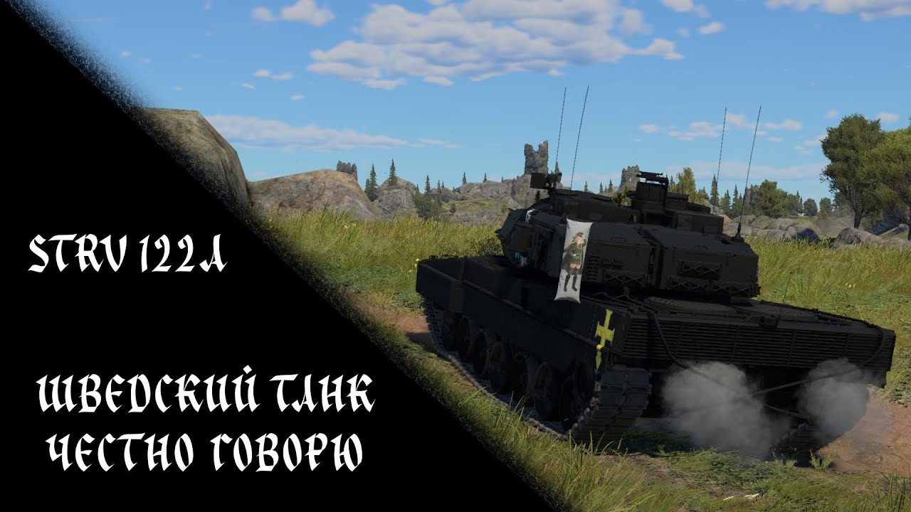 Stridsvagn 122A - НЕ ЛЕОПАРД -「 War Thunder 」 - YouTube