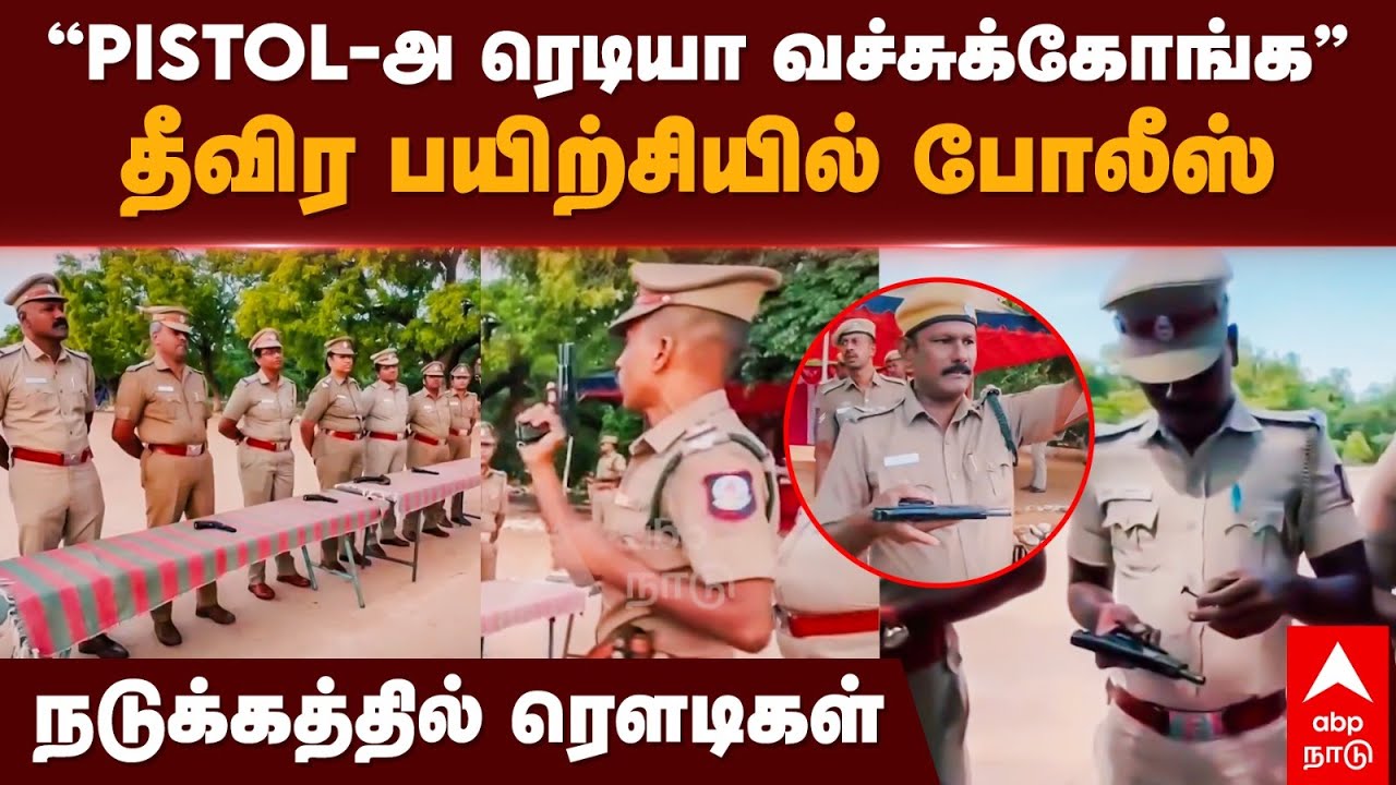 TN Police | "REVOLVER-அ ரெடியா வச்சுக்கோங்க"தீவிர பயிற்சியில் ...