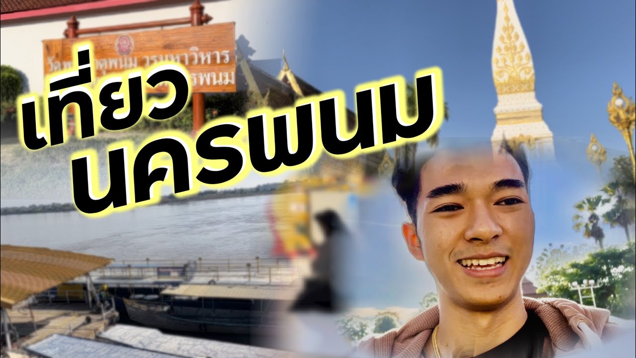 มาถึงที่นี่ทั้งที ไม่มาไม่ได้แล้ว!!?? เที่ยวนครพนมกันครับ - YouTube