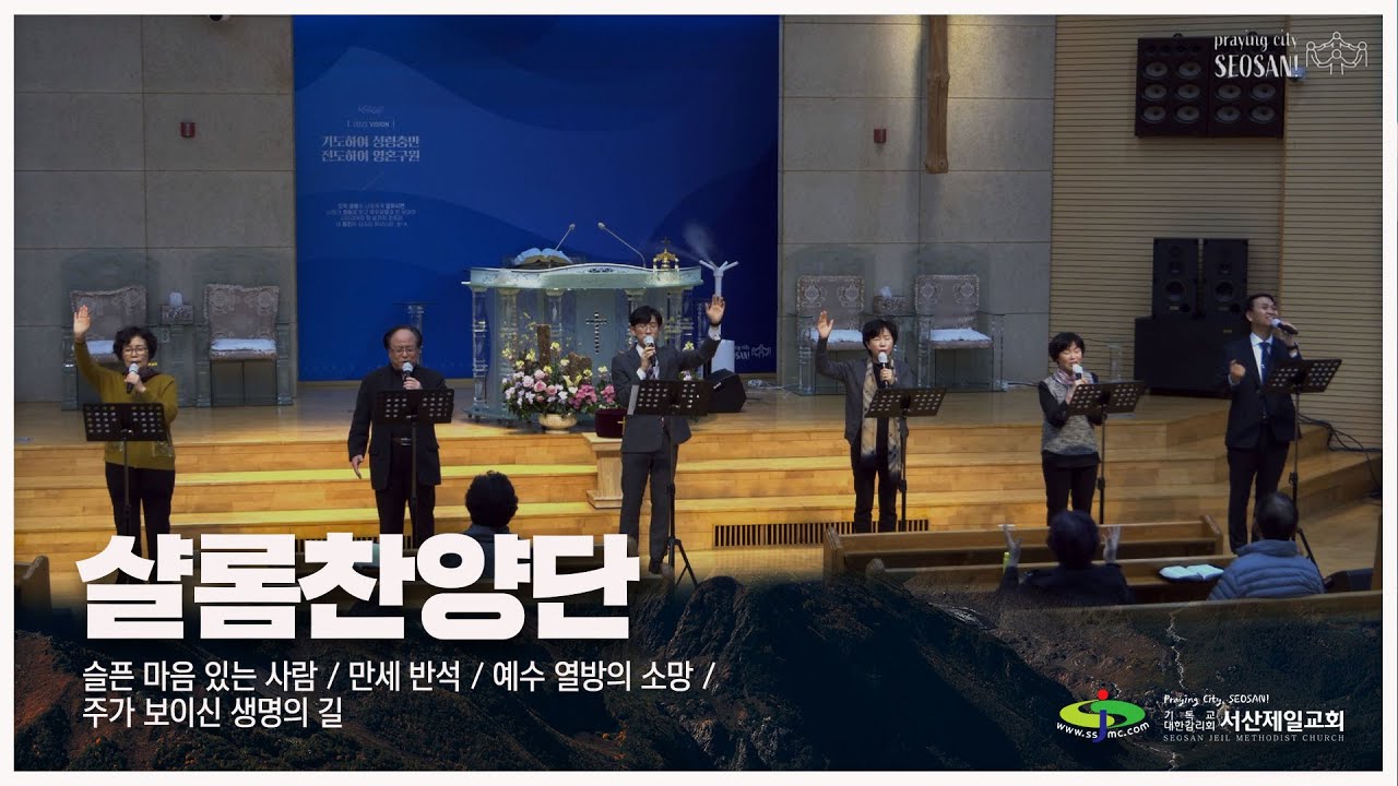 슬픈 마음 있는 사람 만세 반석 예수 열방의 소망 주가 보이신 생명의 길 수요기도회 샬롬찬양단 경배와찬양