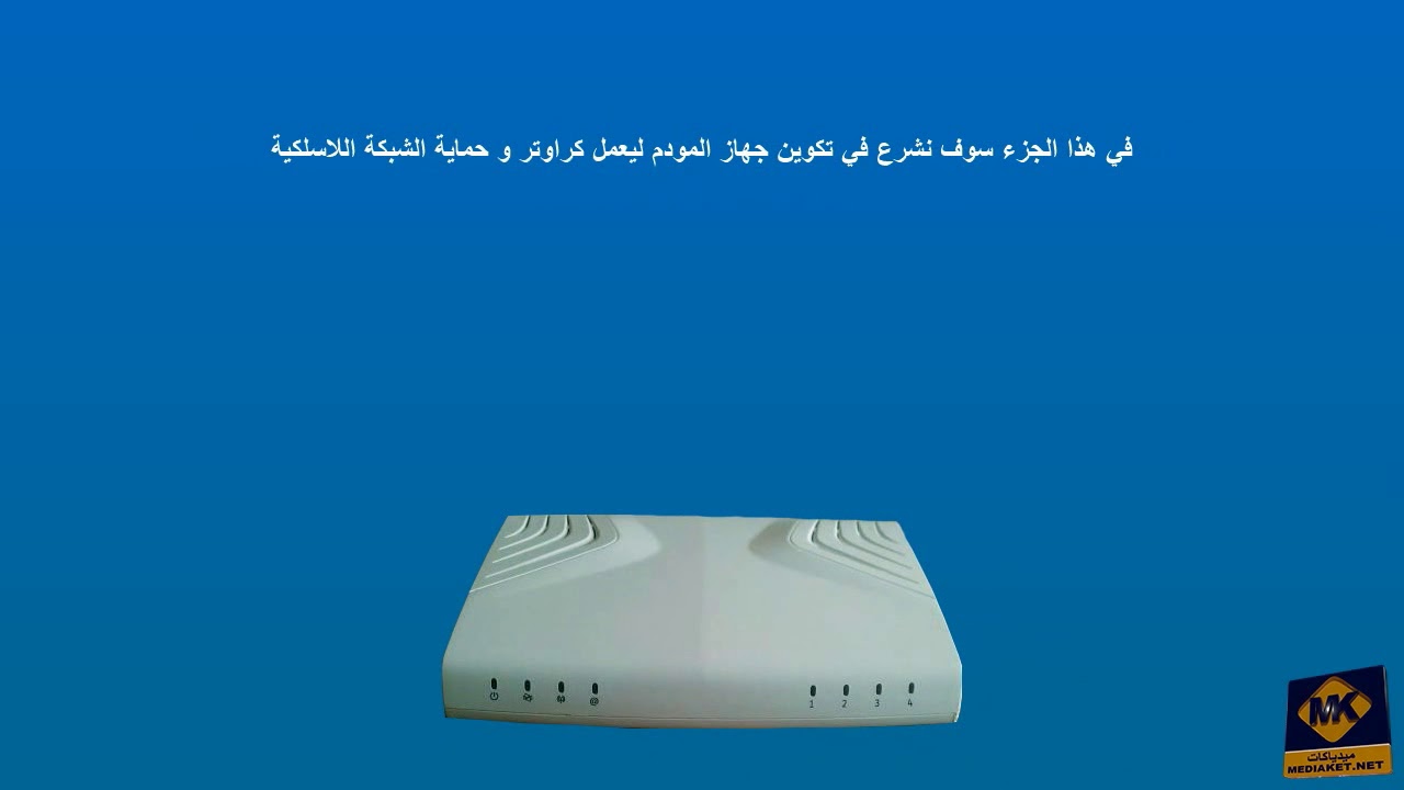 SAGEM Fast 2604 modem - درس تعليمي حول كيفية إعداد المودم ليعمل كجسر و ...