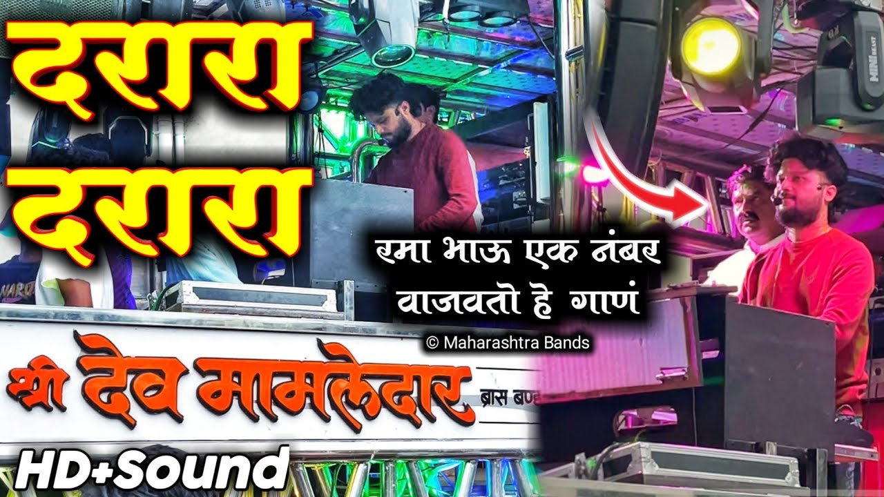 दरारा दरारा 🔥| Darara Darara Song⚡️| Shree Dev Mamledar Band Satana 🎹🥁🎷 ...