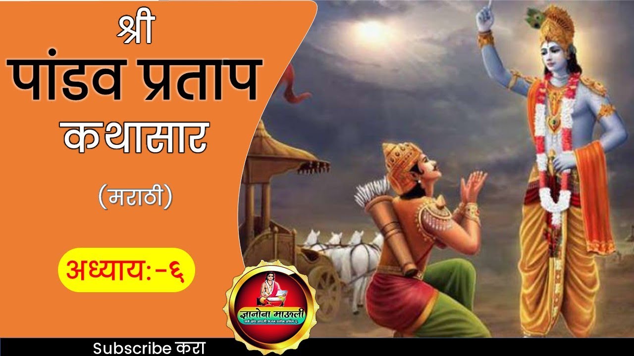 पांडव प्रताप ग्रंथ अध्याय सहावा || Pandav Pratap Granth || महाभारत ...
