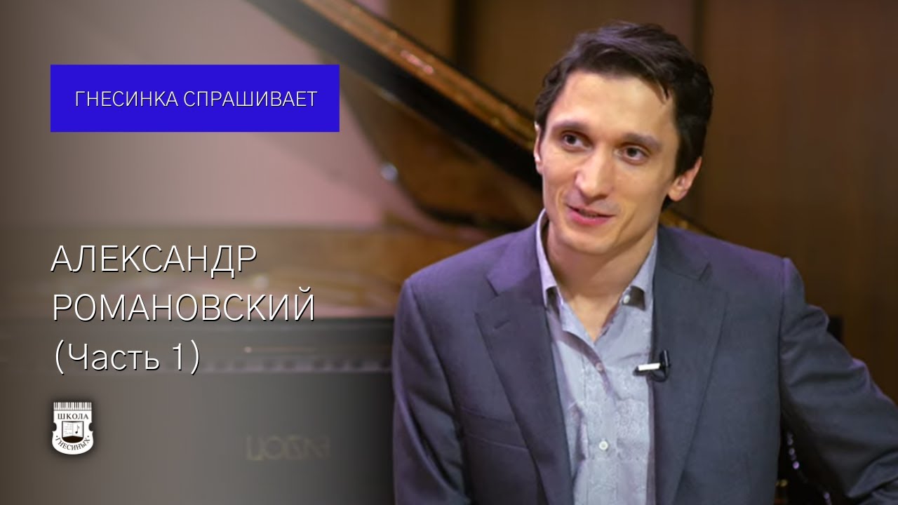 Alexander Romanovsky | Gnessin School Asks - YouTube