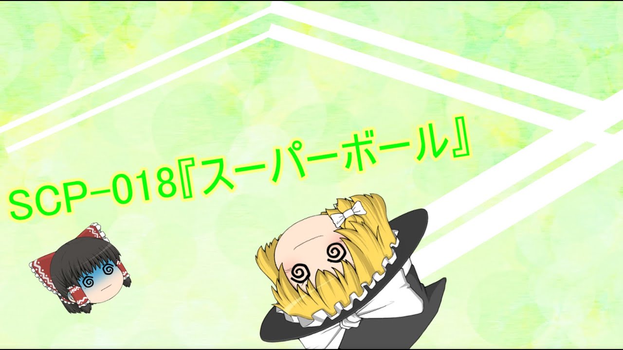 Scpを自分なりに解釈して説明してみる018【スーパーボール】 Youtube