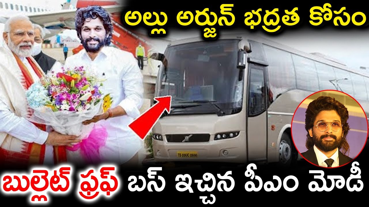 అల్లు అర్జున్ భద్రత కోసం బుల్లెట్ ఫ్రఫ్ బస్ ఇచ్చిన PM మోడీ | PM ...