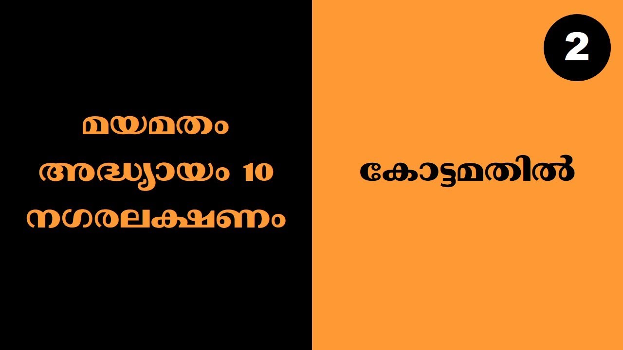 Mayamatam - 10.2 Nagaralakshanam - Kottamathil (കോട്ടമതില്‍) - YouTube