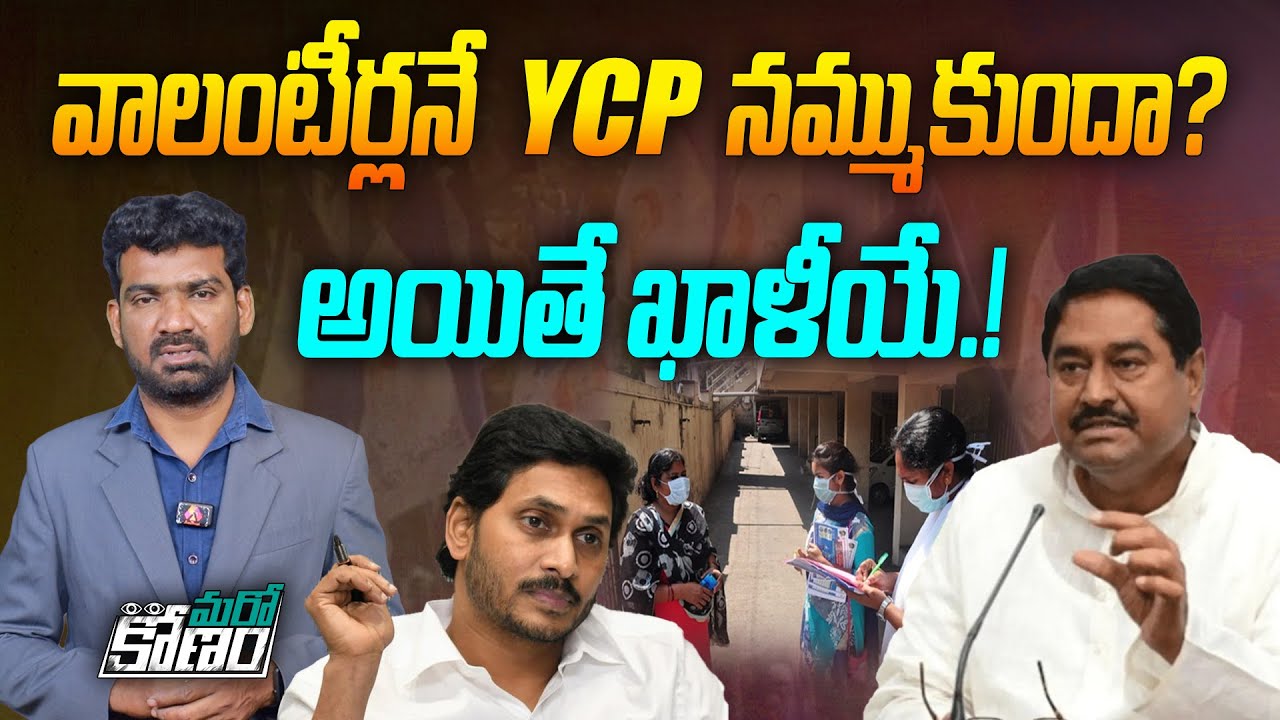 వాలంటీర్లనే YCP నమ్ముకుందా? | YSRCP Party Depends on AP Volunteers ...