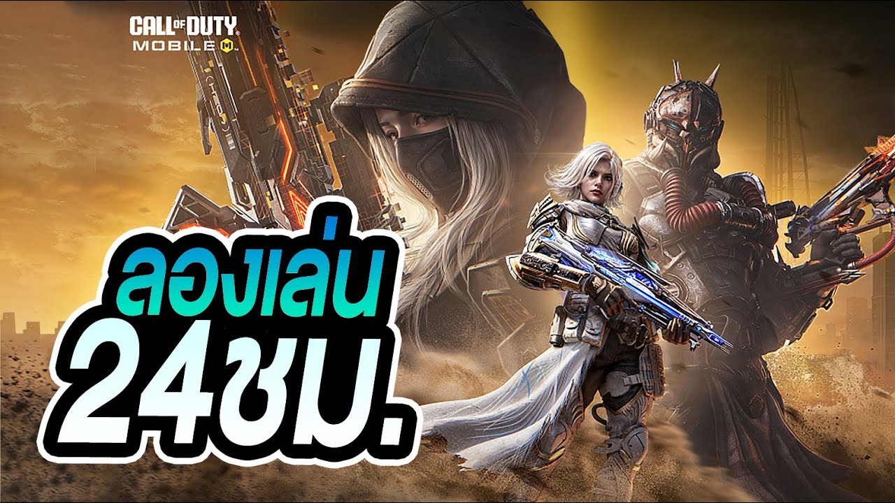 ลองเล่น 20 ตา ใน 24 ชม. Season 3 Cyber Mirage┃Call of Duty Mobile - YouTube
