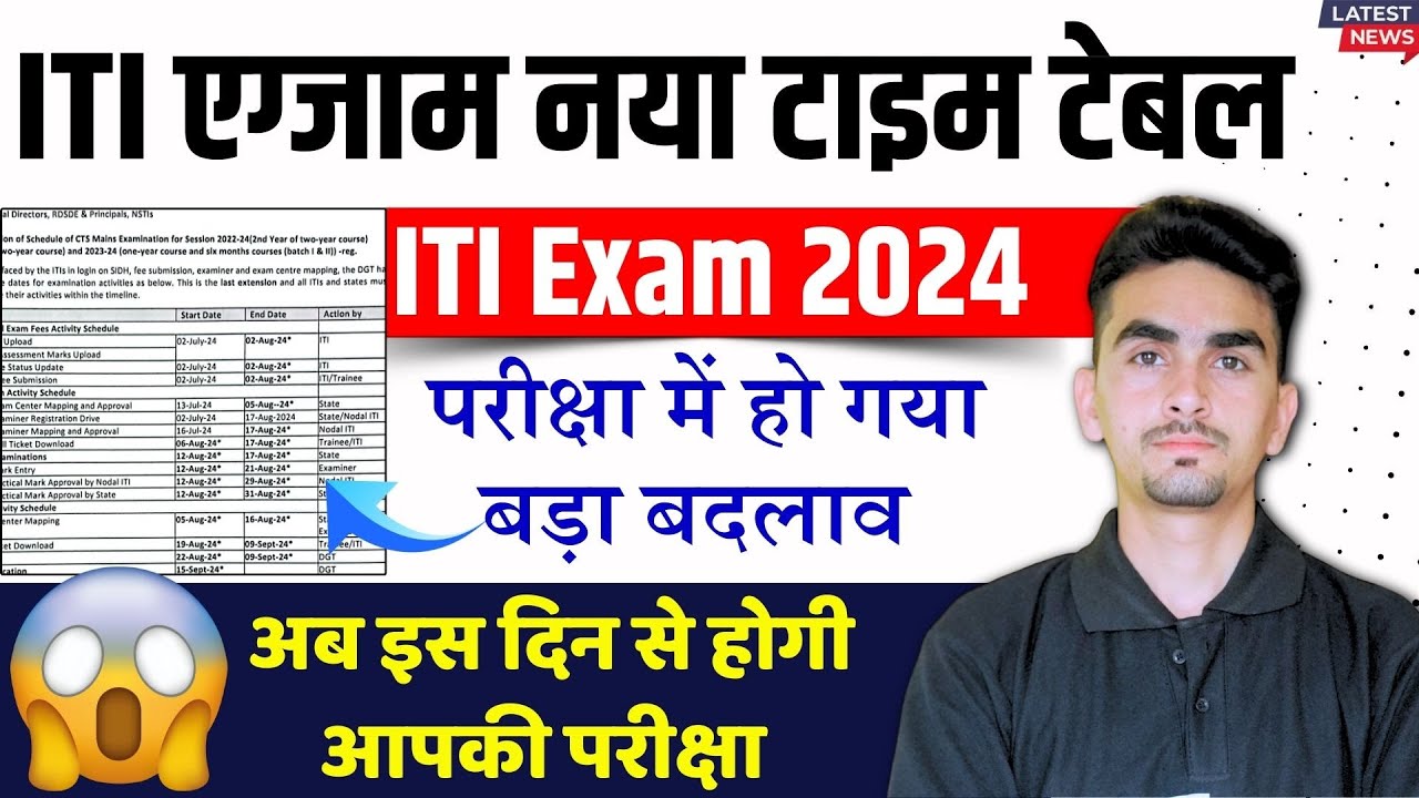 iti exam new update 2024 | iti exam date 2024 | अब इस दिन होंगे आपके ...