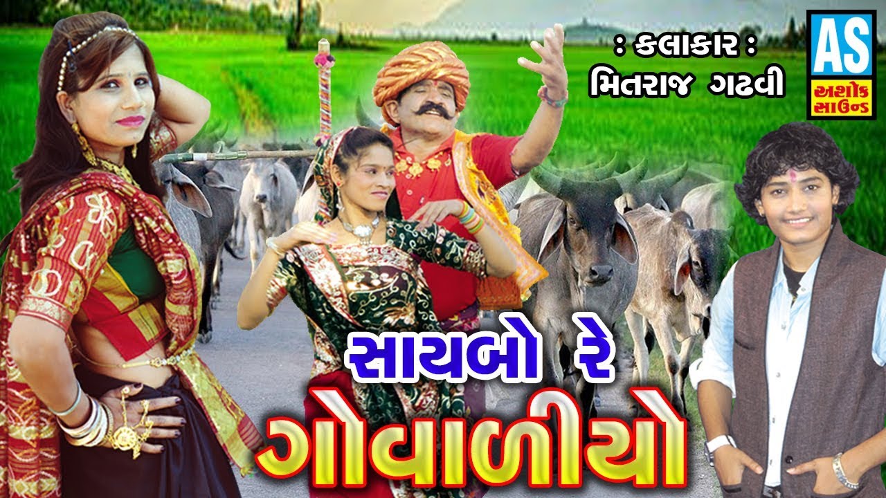 Saybo Re Govaliyo || Kathiyawadi Lokgeet || Popular Gujarati Folk Songs ...