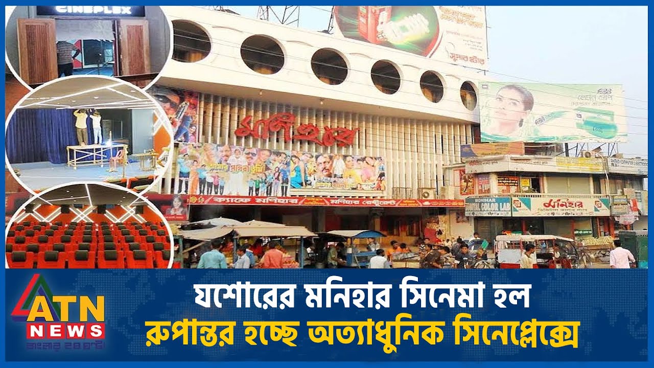 যশোরের মনিহার সিনেমা হল রুপান্তর হচ্ছে অত্যাধুনিক সিনেপ্লেক্সে ...
