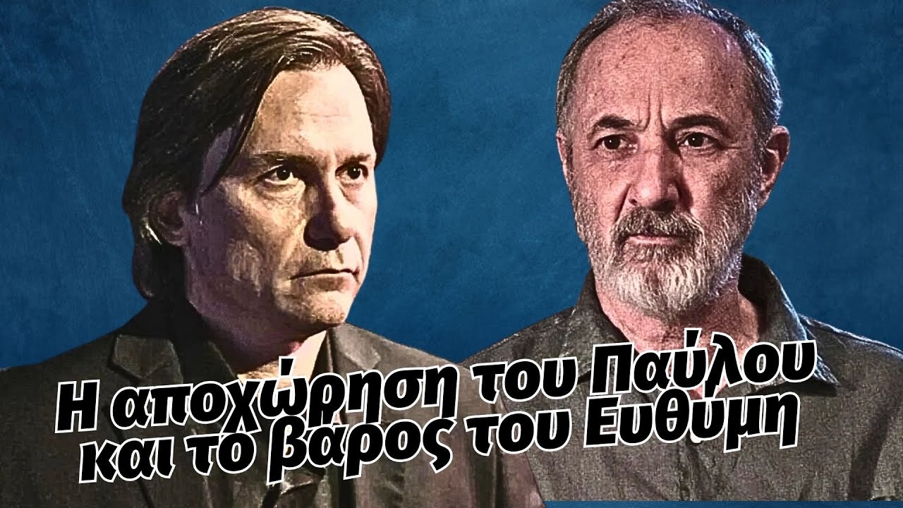 Σασμός spoiler - Η αποχώρηση του Παύλου και το βάρος του Ευθύμη - YouTube