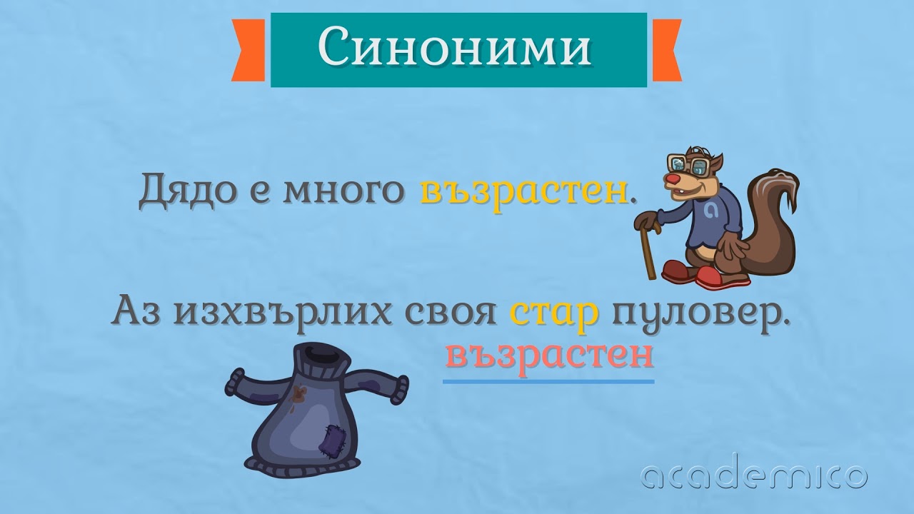 Синоними и антоними Български език 4 клас Academico Youtube