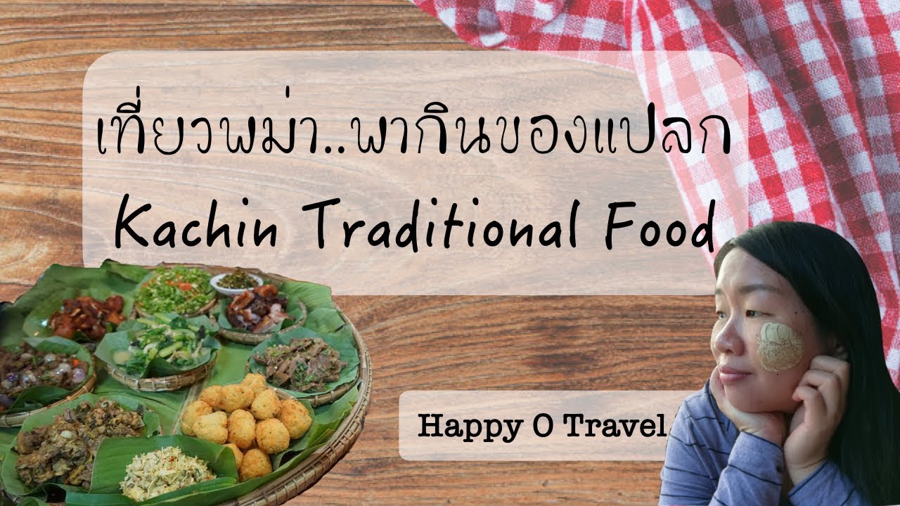 Kachin Traditional Food in Myanmar เที่ยวพม่าพากินอาหารพื้นเมืองคะฉิ่น ...