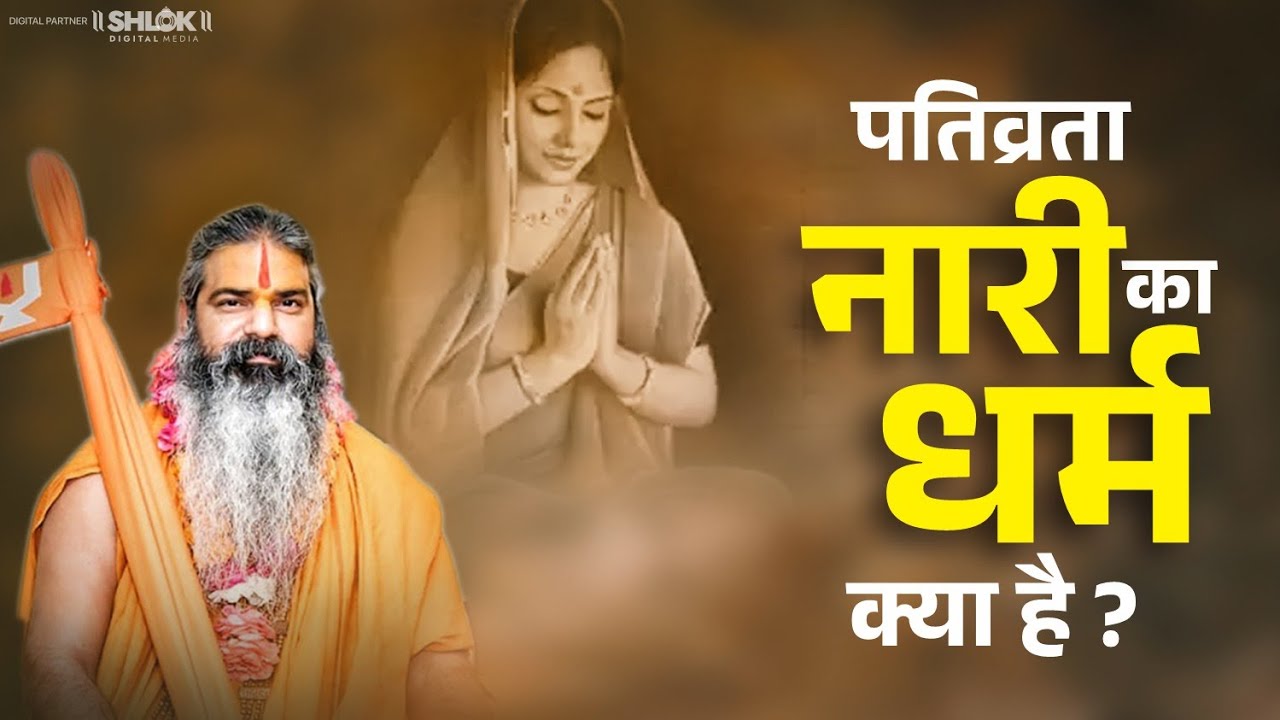 पतिव्रता पत्नी का धर्म क्या है ? Pativrata Patni Ka Dharm Kya Hai ?# ...