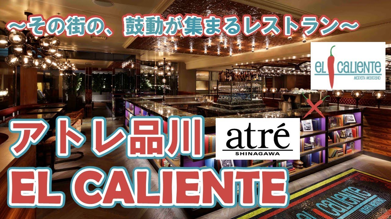 ～その街の、鼓動が集まるレストラン～el calienteアトレ品川店 - YouTube