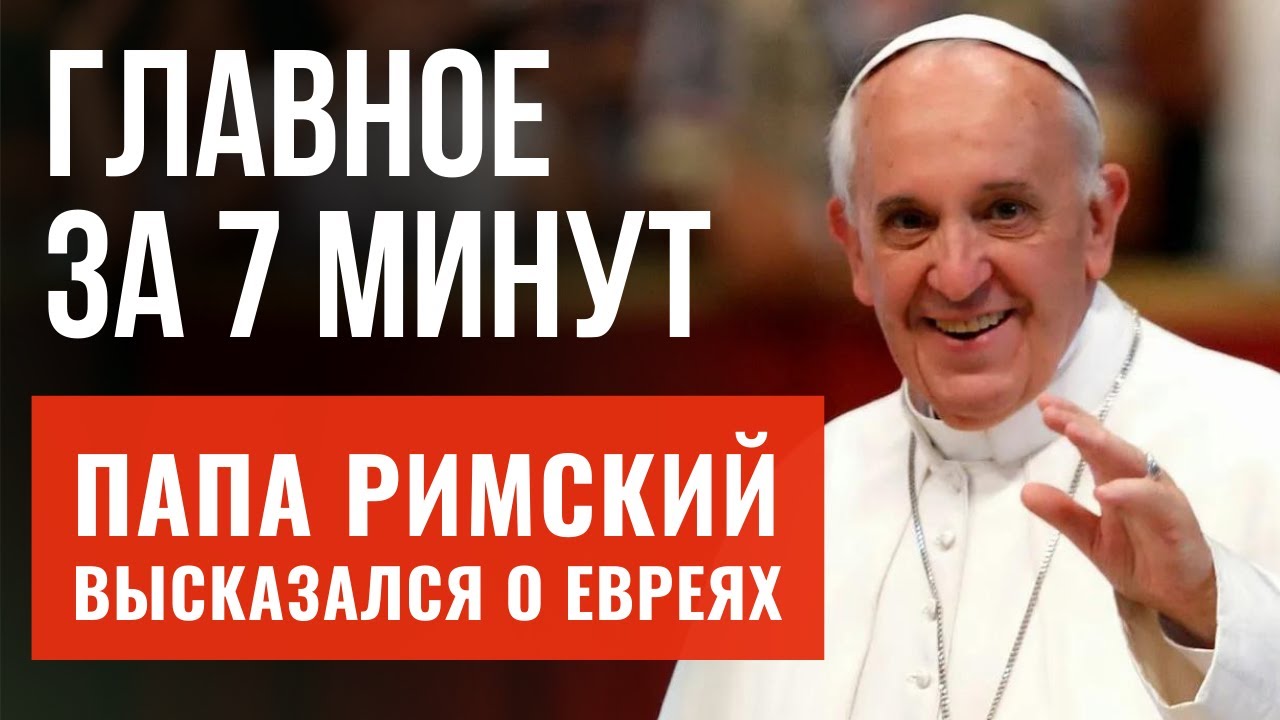 ГЛАВНОЕ ЗА 7 МИНУТ Турция рассекретила агентов Моссада Папа Римский