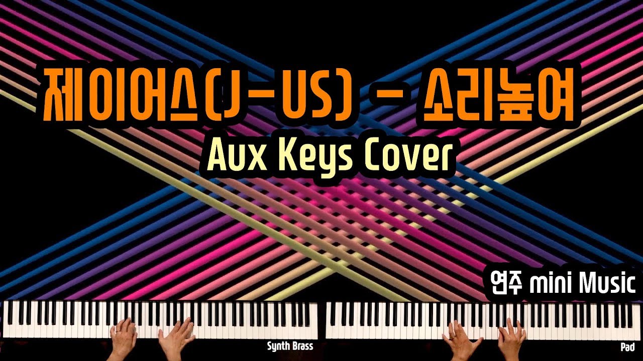제이어스 J Us 소리높여 Aux Keys Cover 세컨 건반 곽민희 연주 Synth Brass Pad