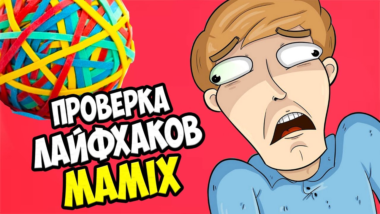 Проверка Лайфхаков Mamix | 3 странных лайфхака - YouTube