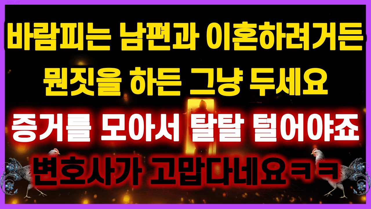 역대급 사이다 사연 바람피는 남편과 이혼하려거든 뭔짓을 하든 그냥 두세요 증거 모아서 털어야죠 변호사가 고맙다네요ㅋㅋ 사연모음 이혼썰 네이트판 레전드 사연라디오 결시친