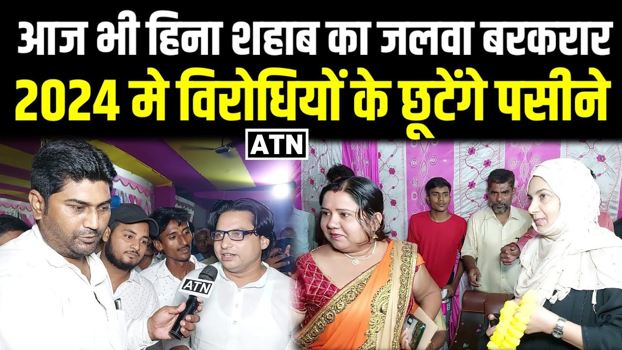 Siwan: अब फूंका गया बिगुल,Heena शहाब का यह तूफानी दौरा,2024 मे क्या गुल ...