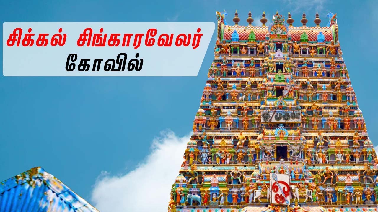 Thiruvarur Sikkal Singaravelan Temple | சிக்கல் சிங்காரவேலர் கோவில் ...