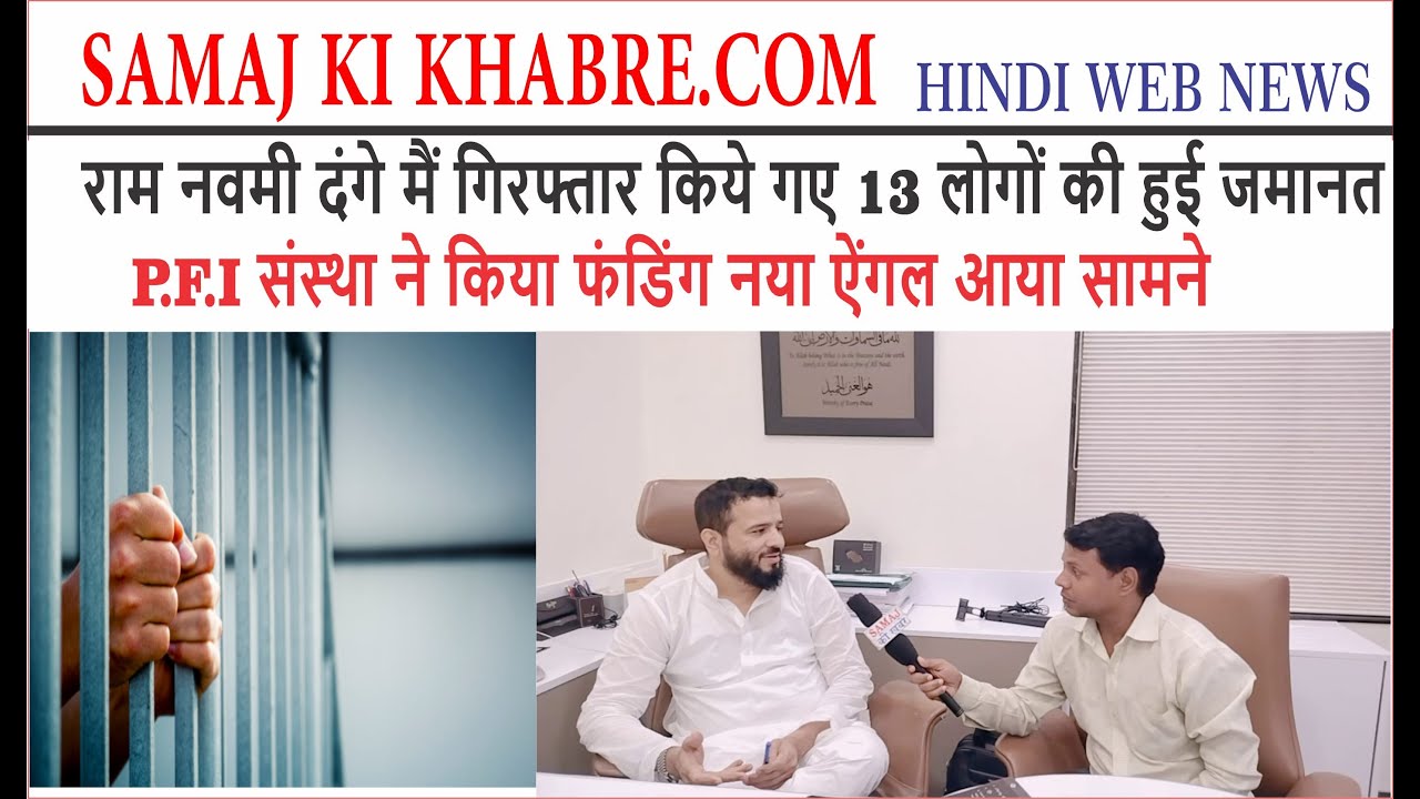 राम नवमी दंगे मैं गिरफ्तार किये गए 13 लोगों की हुई जमानत P.F.I संस्था ...