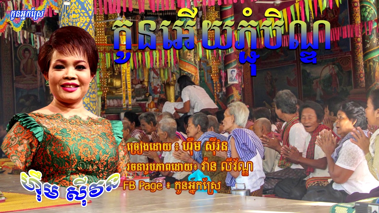 កូនអើយភ្ជុំបិណ្ឌ ច្រៀងដោយ អ្នកនាងហ៊ឹម ស៊ីវន - YouTube Music