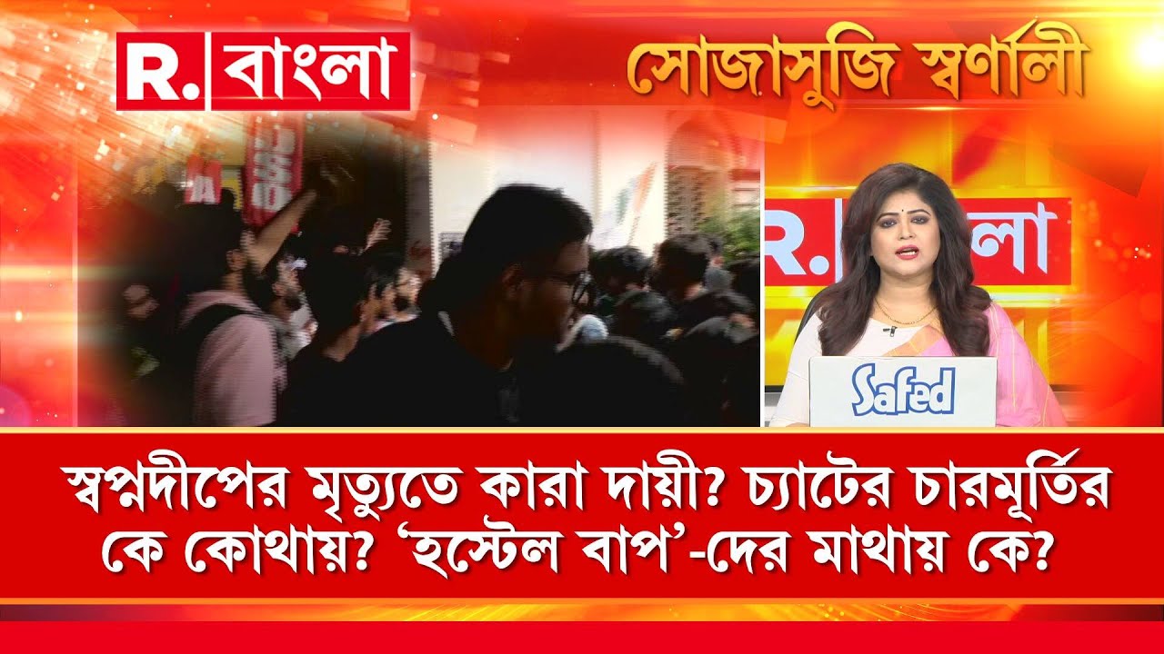 Sojasuji Swarnali | যাদবপুরের পড়ুয়ার মৃত্যু-রহস্যে জালে কারা ...