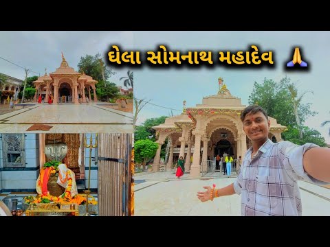 ઘેલા સોમનાથ મંદિર | ઘેલા સોમનાથ મહાદેવ | Ghela Somnath mahadev Temple | Dharmik Joshi Vlogs ...