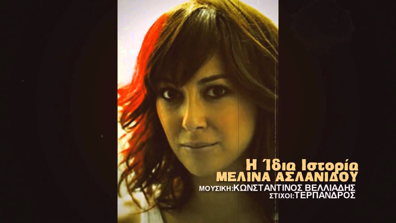 Melina Aslanidou - I idia istoria / Μελίνα Ασλανίδου - Η ίδια ιστορία ...