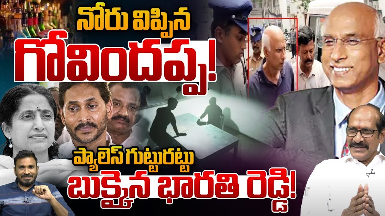 Govindappa Balaji SIT Investigation: నోరు విప్పిన గోవిందప్ప.. బుక్కైన ...