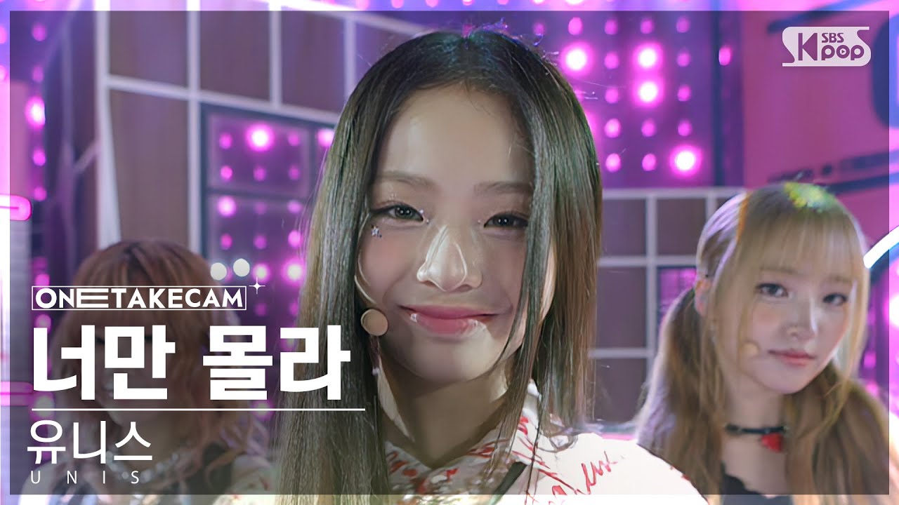 [단독샷캠4K] 유니스 '너만 몰라' 단독샷 별도녹화│UNIS 'Curious' ONE TAKE STAGE│@SBS ...