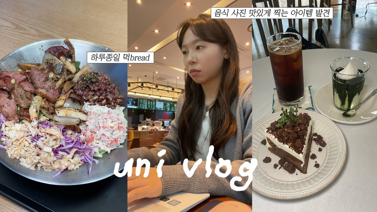 Vlog 삼시세끼 잘 챙겨 먹기 아티스트가 된 대학생 브이로그 🍜 꼬박꼬박 학교 가고 밥 챙겨먹기 서포터즈 온라인